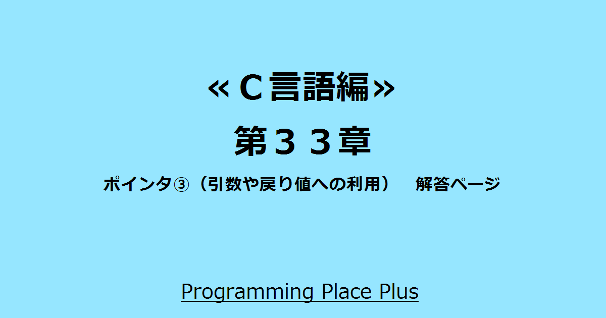 ポインタ③（引数や戻り値への利用） 解答ページ | Programming Place Plus C言語編 第33章