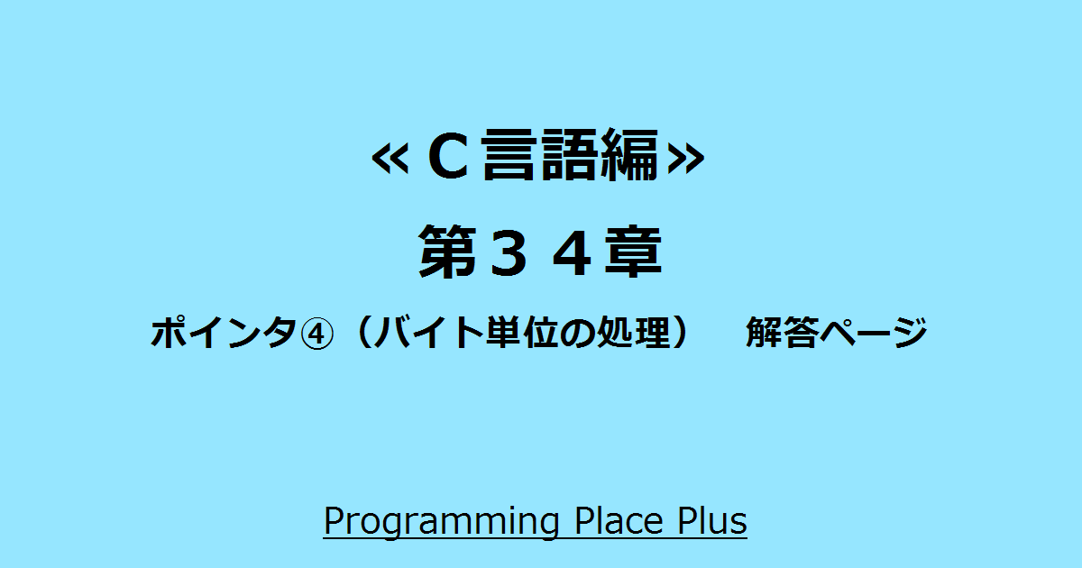ポインタ④（バイト単位の処理） 解答ページ | Programming Place Plus C言語編 第34章