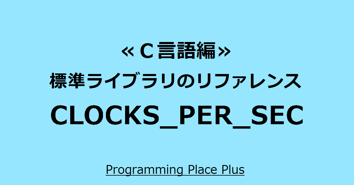 Clockspersec Programming Place Plus C言語編 標準ライブラリのリファレンス