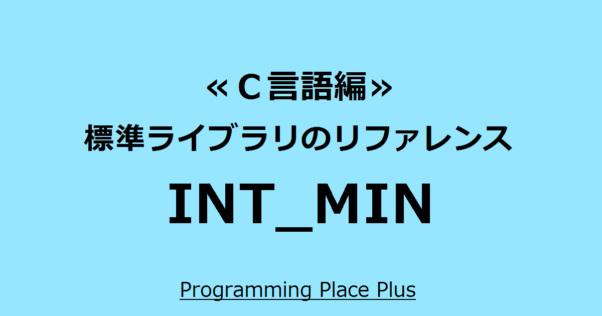 Intmin Programming Place Plus C言語編 標準ライブラリのリファレンス