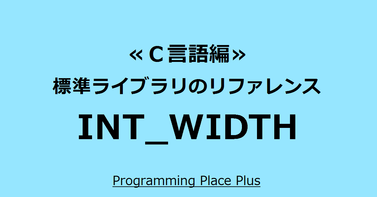 Intwidth Programming Place Plus C言語編 標準ライブラリのリファレンス