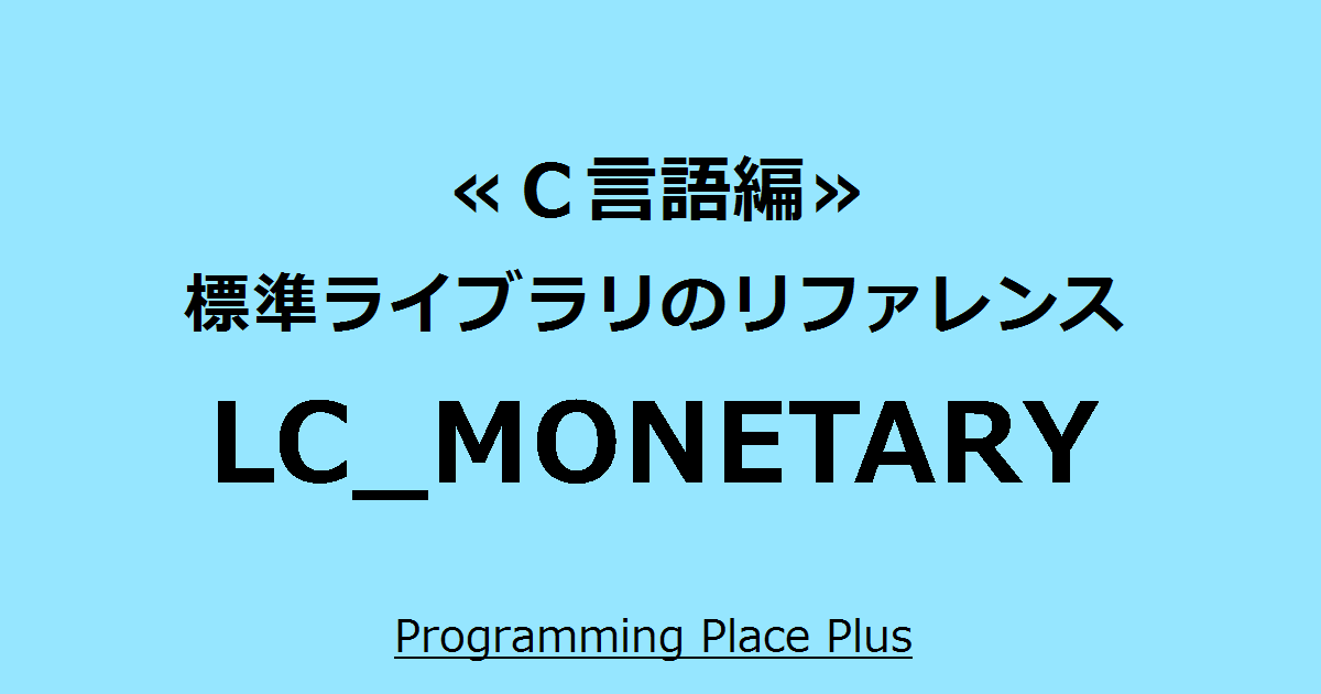 LC_MONETARY | Programming Place Plus C言語編 標準ライブラリのリファレンス