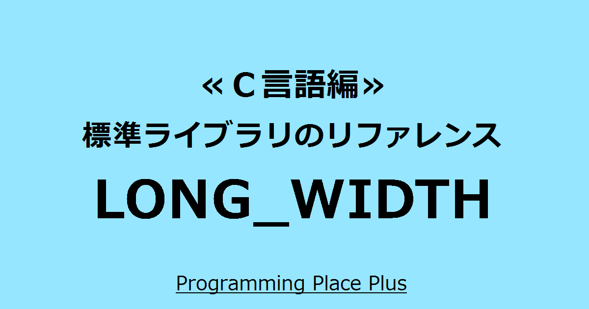LONG_WIDTH | Programming Place Plus C言語編 標準ライブラリのリファレンス