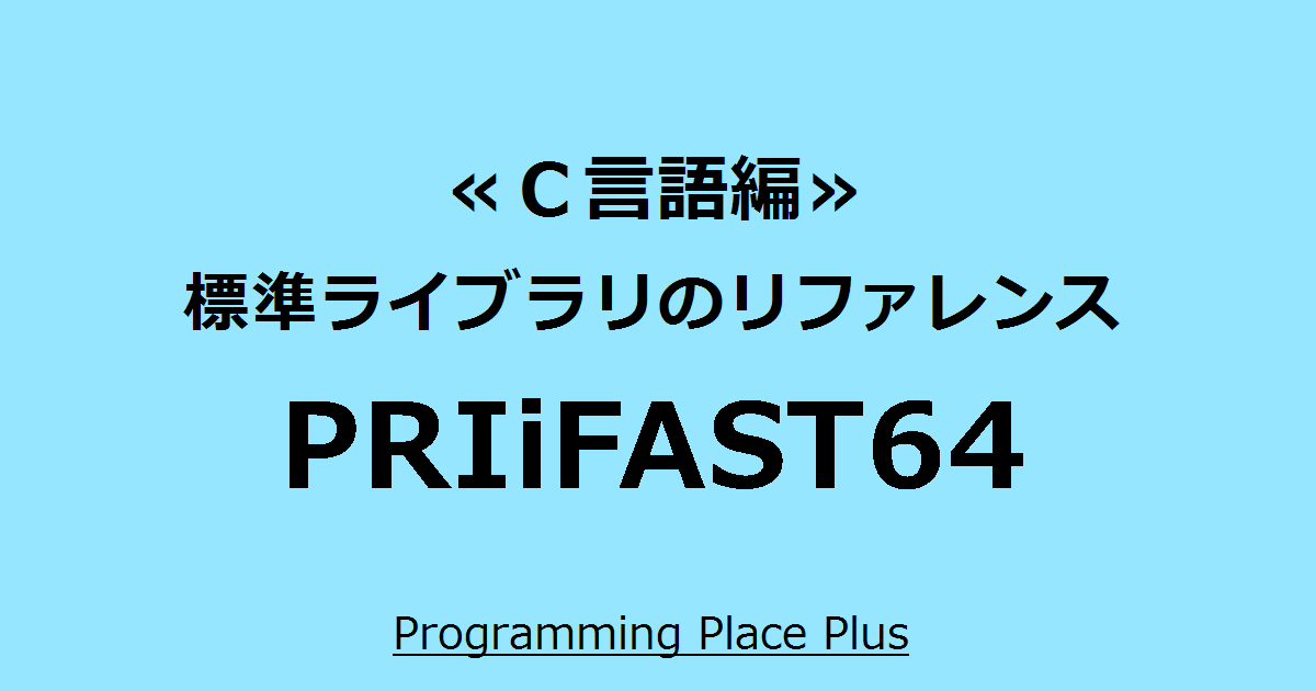 PRIiFAST64 | Programming Place Plus C言語編 標準ライブラリのリファレンス
