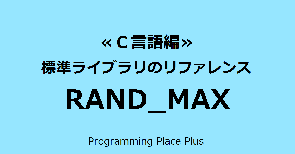 Randmax Programming Place Plus C言語編 標準ライブラリのリファレンス