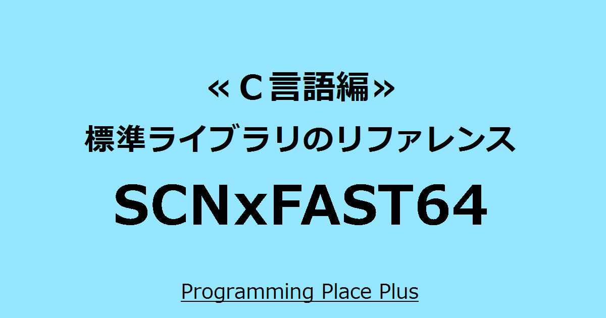 SCNxFAST64 | Programming Place Plus C言語編 標準ライブラリのリファレンス