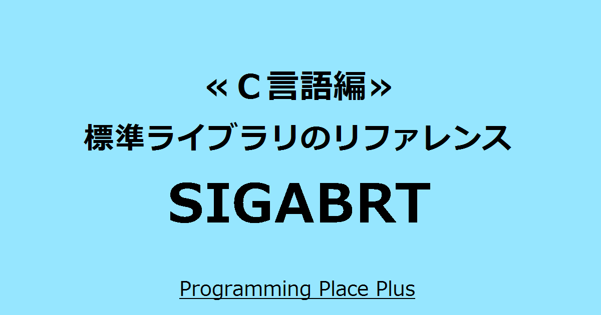 Sigabrt Programming Place Plus C言語編 標準ライブラリのリファレンス