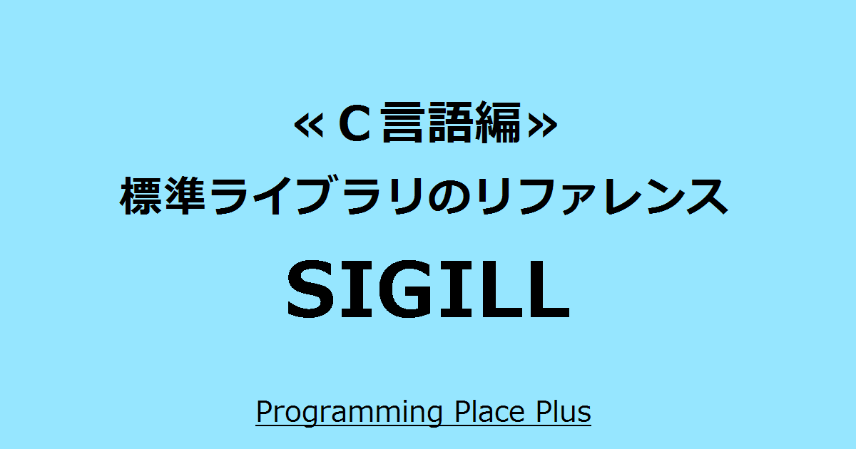 SIGILL | Programming Place Plus C言語編 標準ライブラリのリファレンス