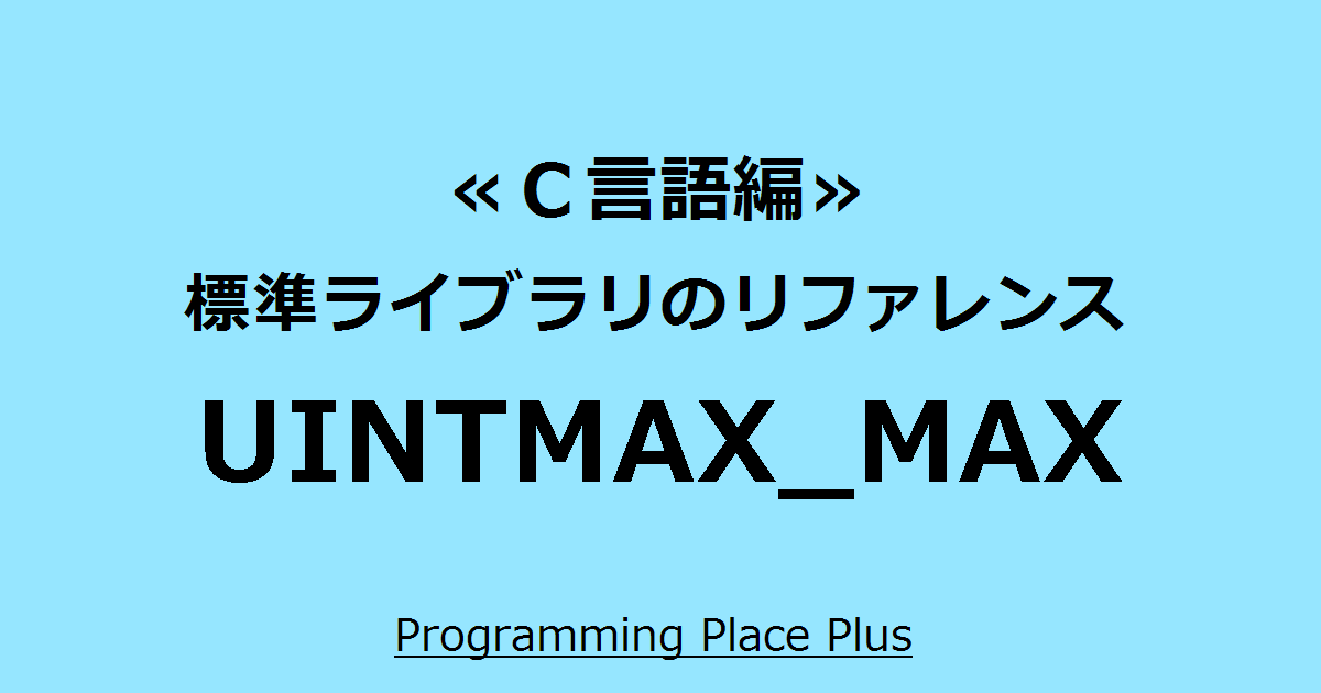 Uintmaxmax Programming Place Plus C言語編 標準ライブラリのリファレンス
