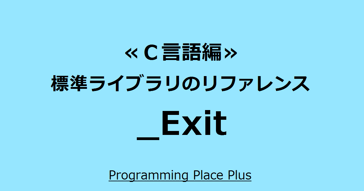 _Exit | Programming Place Plus C言語編 標準ライブラリのリファレンス