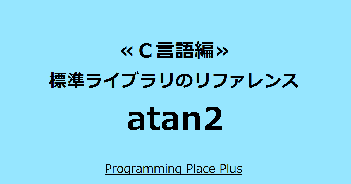 atan2 | Programming Place Plus C言語編 標準ライブラリのリファレンス