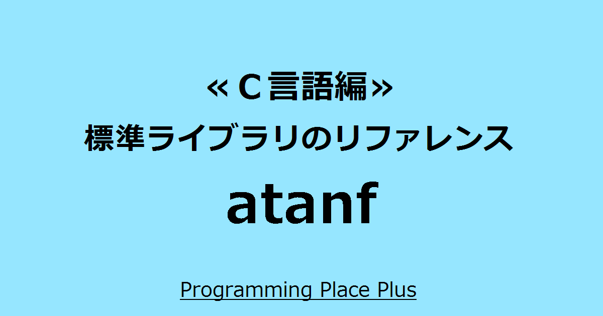 Atanf Programming Place Plus C言語編 標準ライブラリのリファレンス