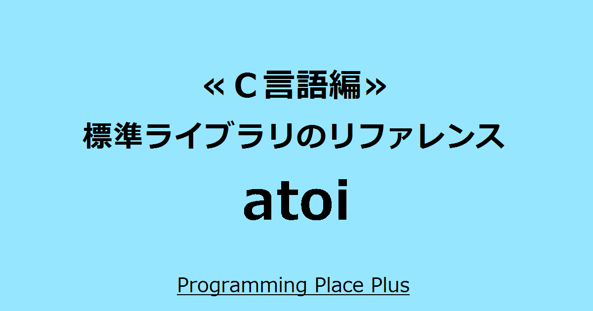 Atoi Programming Place Plus C言語編 標準ライブラリのリファレンス