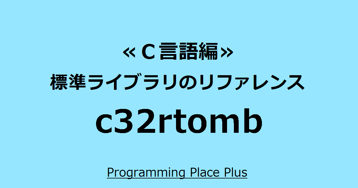 C32rtomb Programming Place Plus C言語編 標準ライブラリのリファレンス