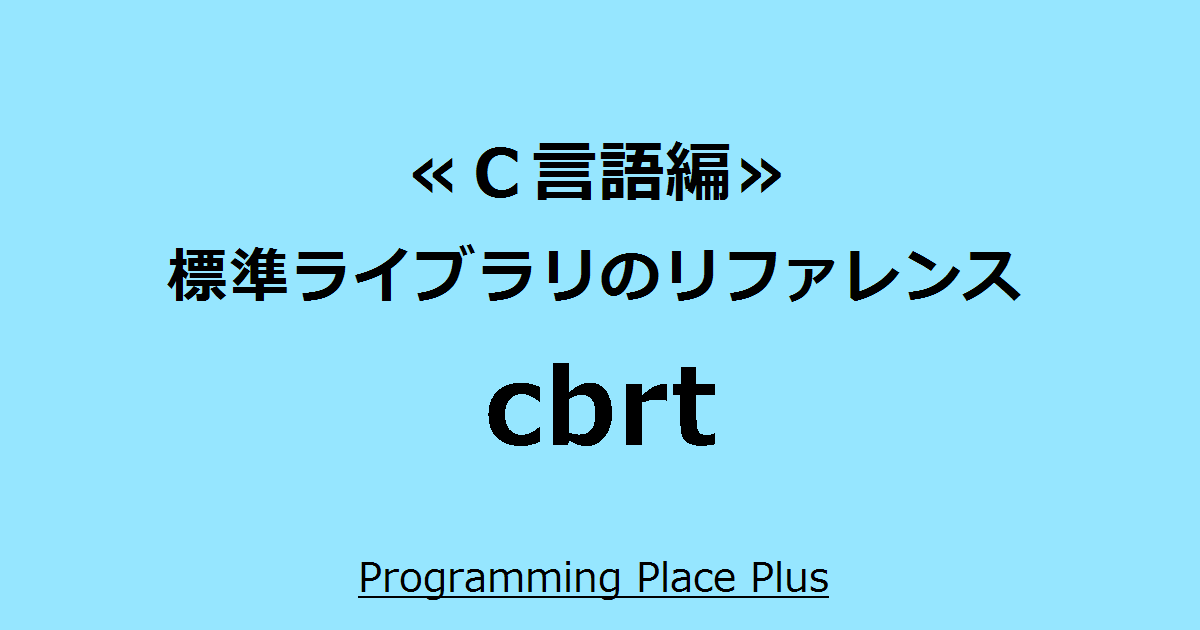 cbrt | Programming Place Plus C言語編 標準ライブラリのリファレンス