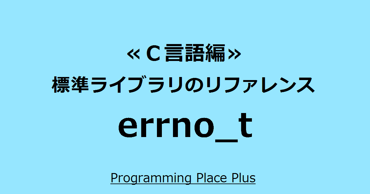 errno_t | Programming Place Plus C言語編 標準ライブラリのリファレンス