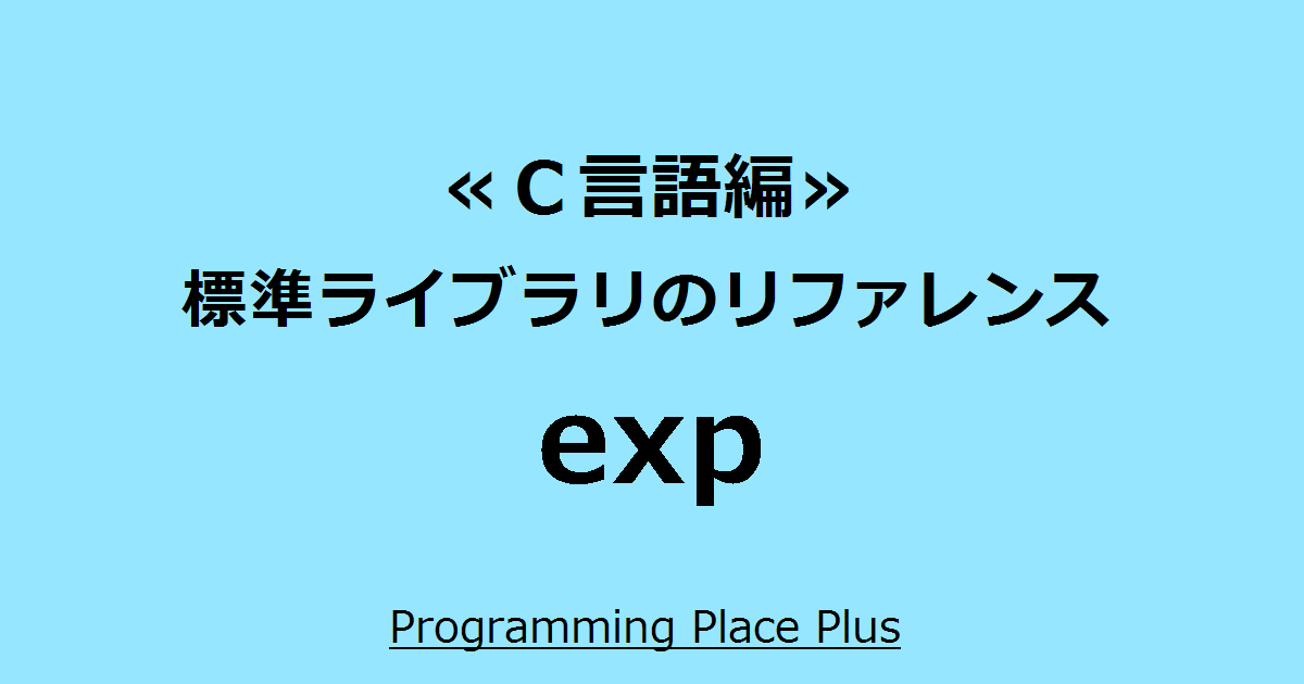 exp | Programming Place Plus C言語編 標準ライブラリのリファレンス