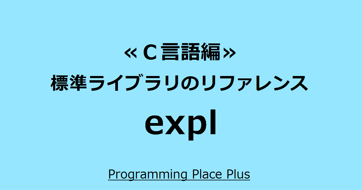 expl | Programming Place Plus C言語編 標準ライブラリのリファレンス
