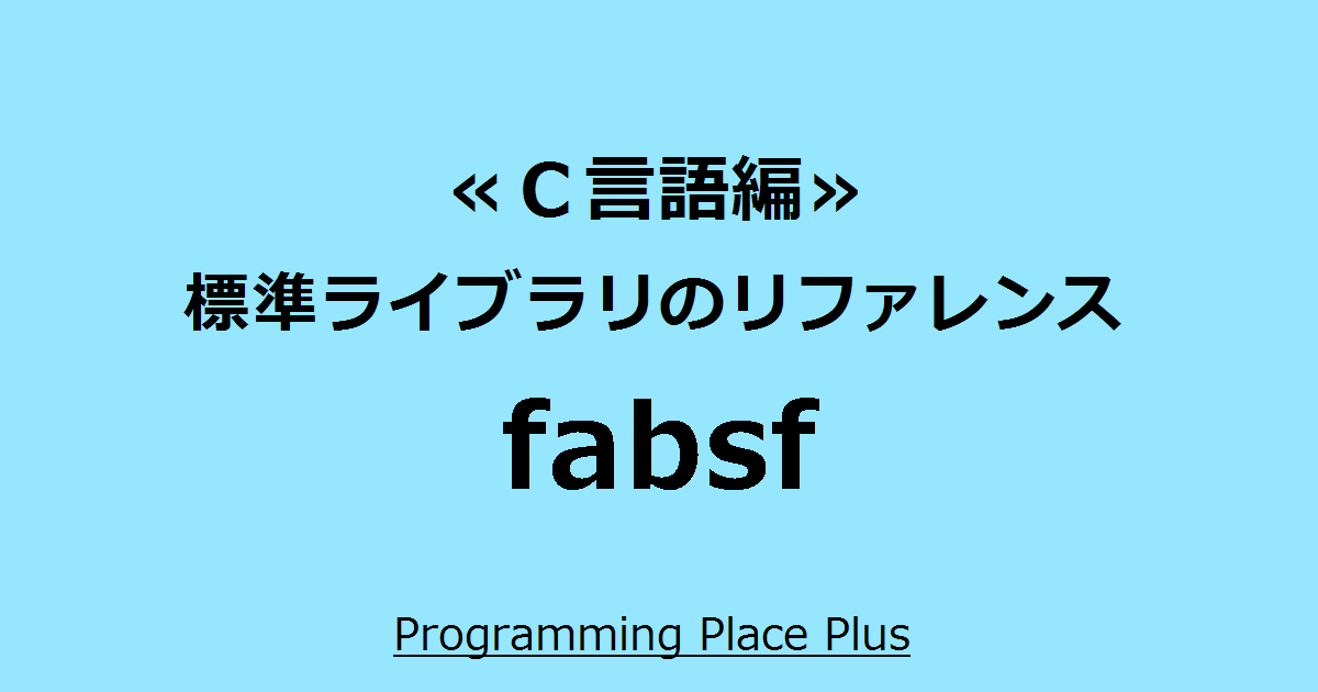 fabsf | Programming Place Plus C言語編 標準ライブラリのリファレンス
