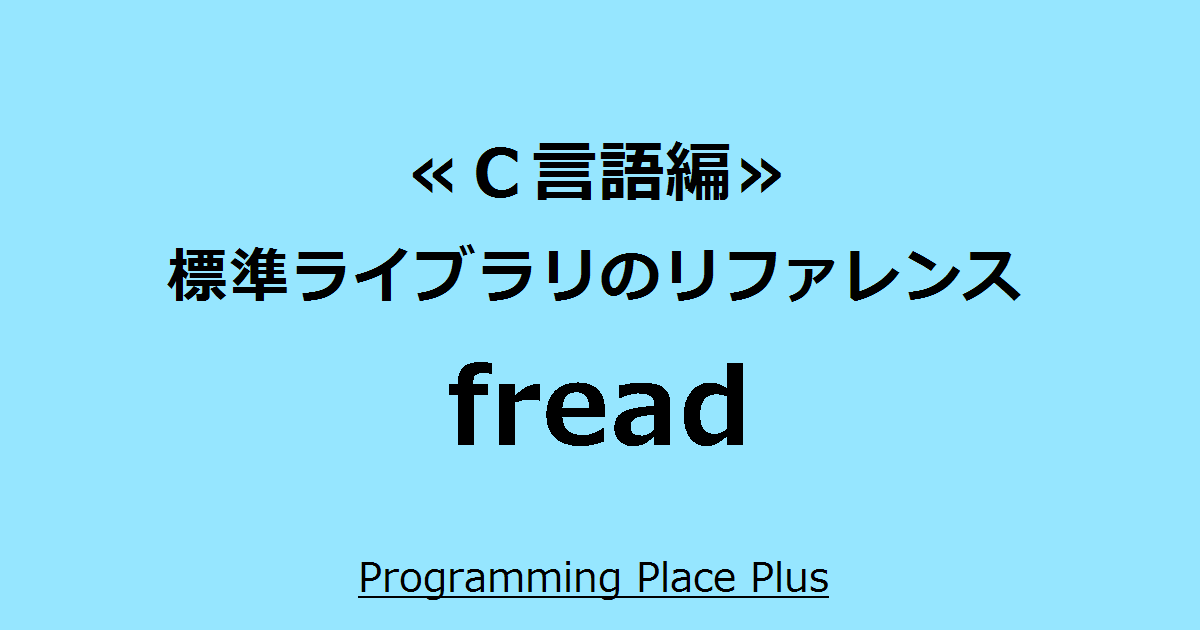 Fread Programming Place Plus C言語編 標準ライブラリのリファレンス