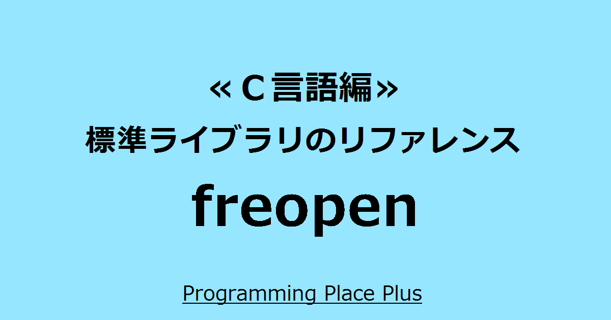 Freopen Programming Place Plus C言語編 標準ライブラリのリファレンス
