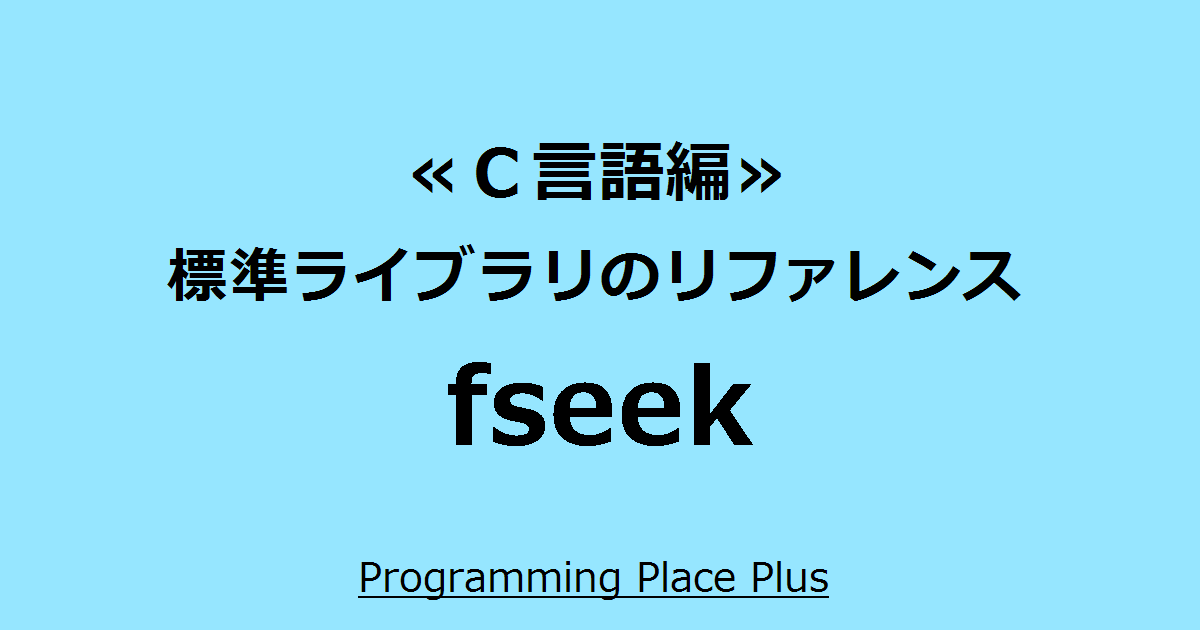 Fseek Programming Place Plus C言語編 標準ライブラリのリファレンス