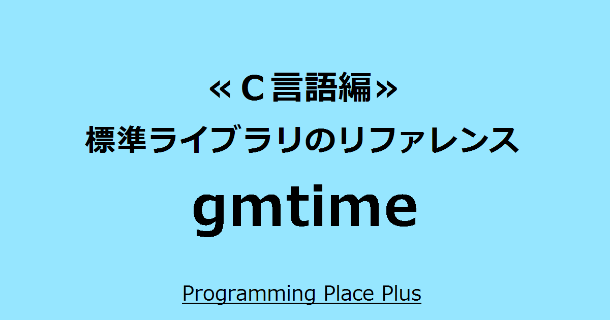 gmtime | Programming Place Plus C言語編 標準ライブラリのリファレンス