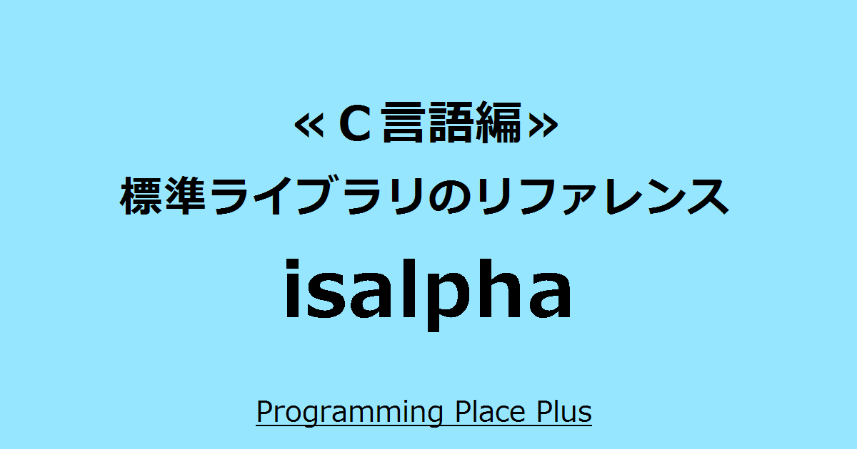 Isalpha Programming Place Plus C言語編 標準ライブラリのリファレンス