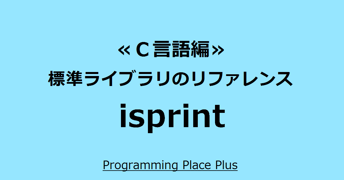 isprint | Programming Place Plus C言語編 標準ライブラリのリファレンス