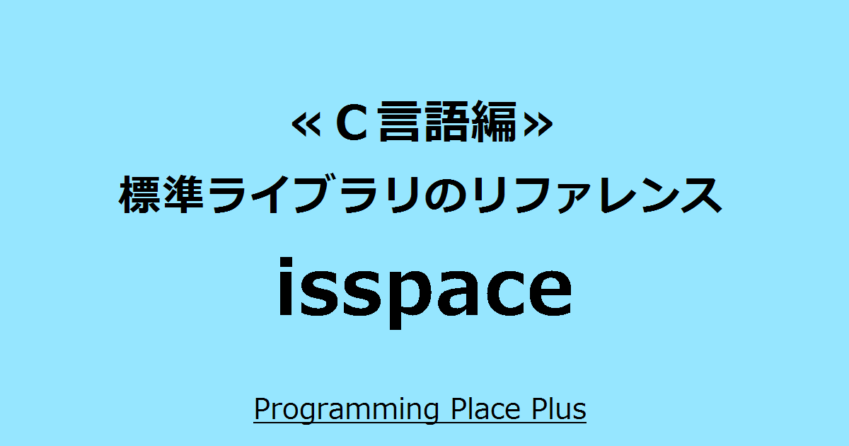 Isspace Programming Place Plus C言語編 標準ライブラリのリファレンス 