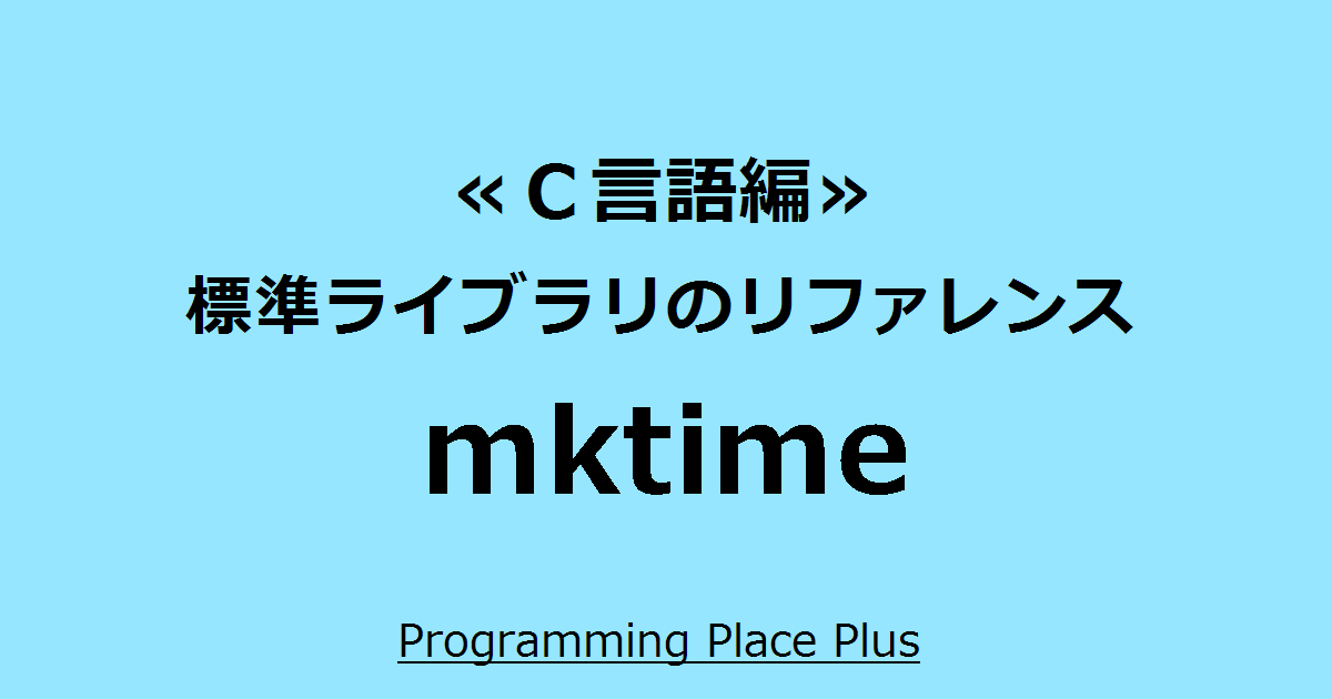 mktime | Programming Place Plus C言語編 標準ライブラリのリファレンス