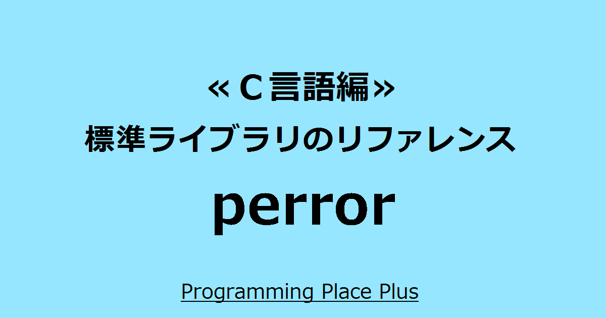 perror | Programming Place Plus C言語編 標準ライブラリのリファレンス