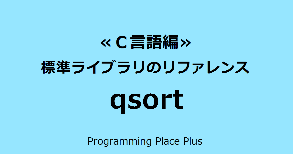 Qsort Programming Place Plus C言語編 標準ライブラリのリファレンス