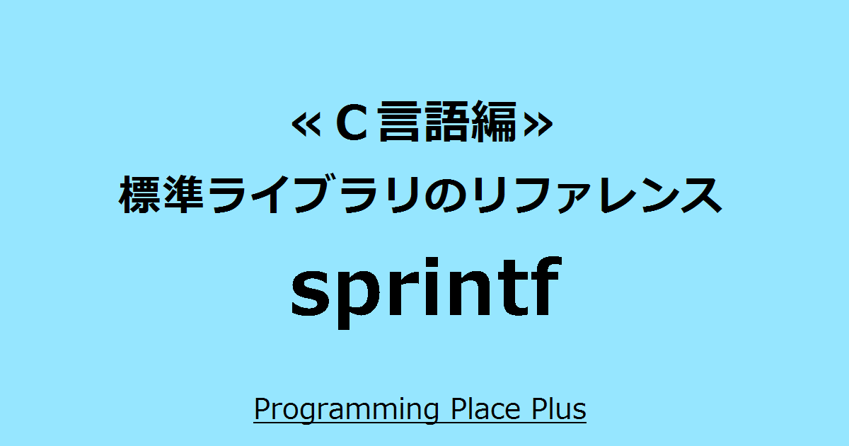 sprintf | Programming Place Plus C言語編 標準ライブラリのリファレンス