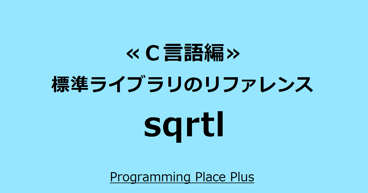 sqrtl | Programming Place Plus C言語編 標準ライブラリのリファレンス