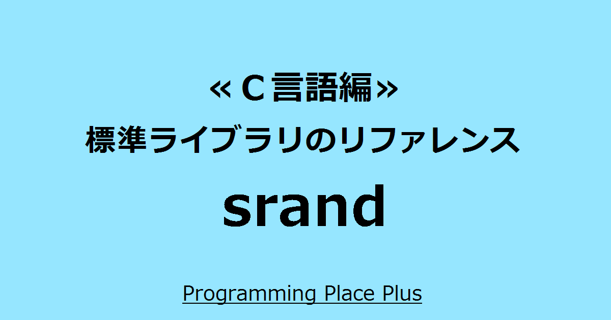 srand | Programming Place Plus C言語編 標準ライブラリのリファレンス