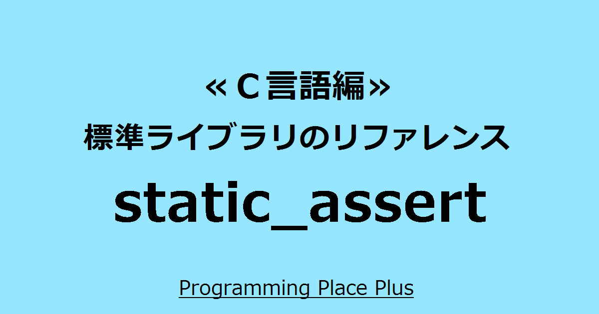 Staticassert Programming Place Plus C言語編 標準ライブラリのリファレンス 3423