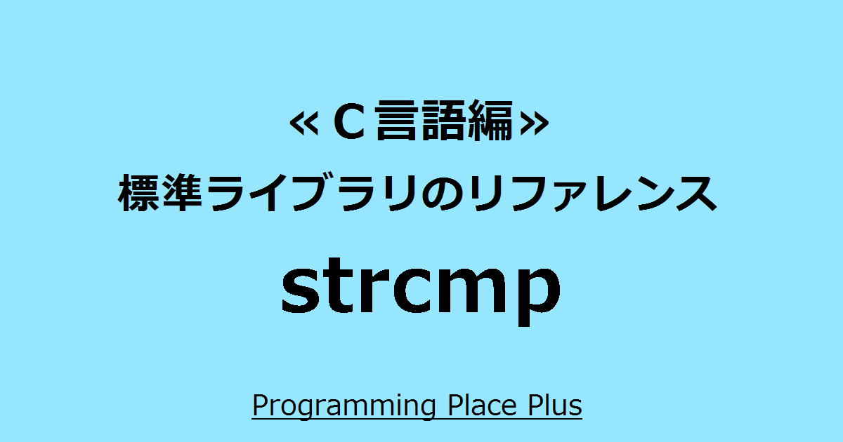 strcmp | Programming Place Plus C言語編 標準ライブラリのリファレンス