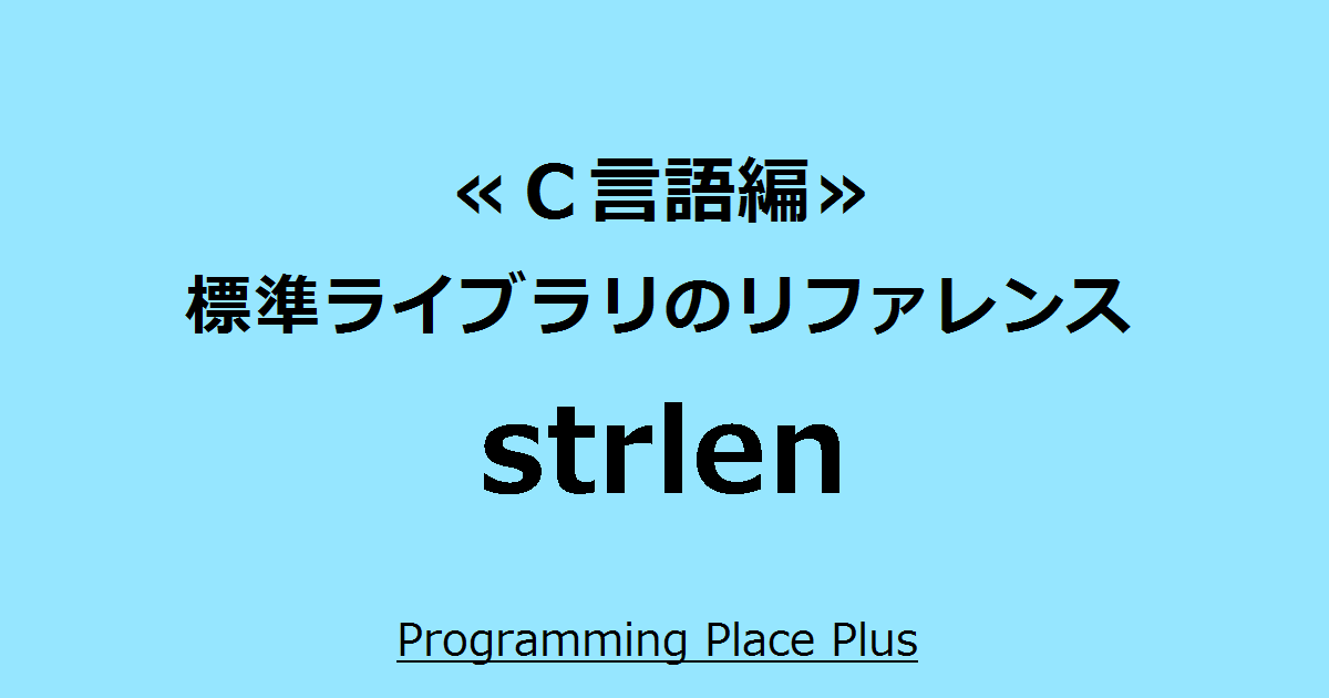 Strlen Programming Place Plus C言語編 標準ライブラリのリファレンス