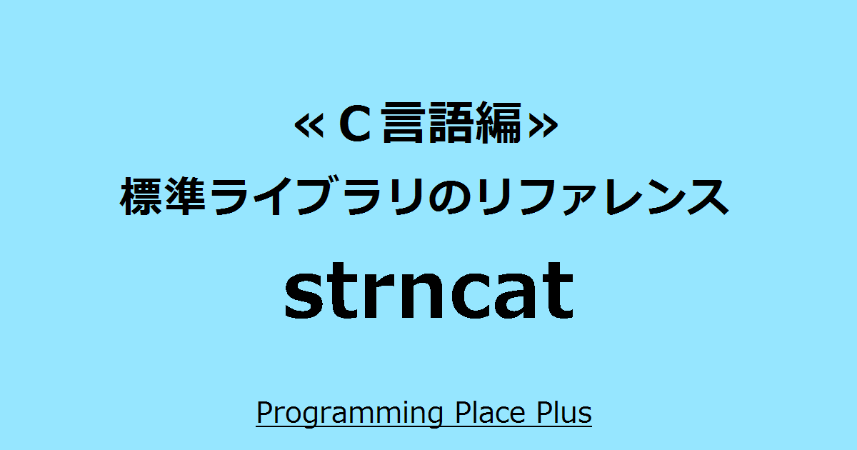 strncat | Programming Place Plus C言語編 標準ライブラリのリファレンス