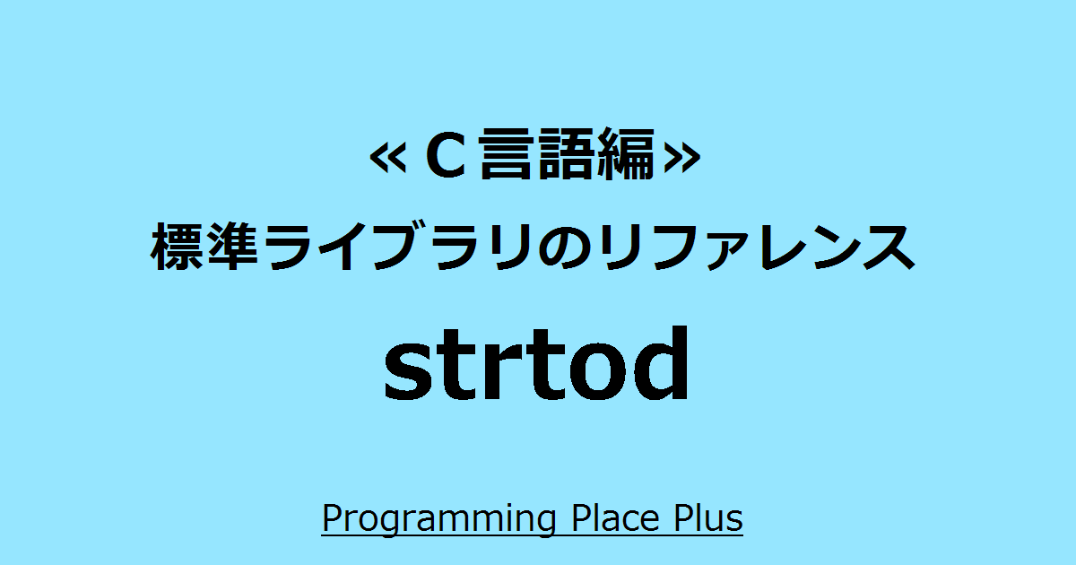 strtod | Programming Place Plus C言語編 標準ライブラリのリファレンス