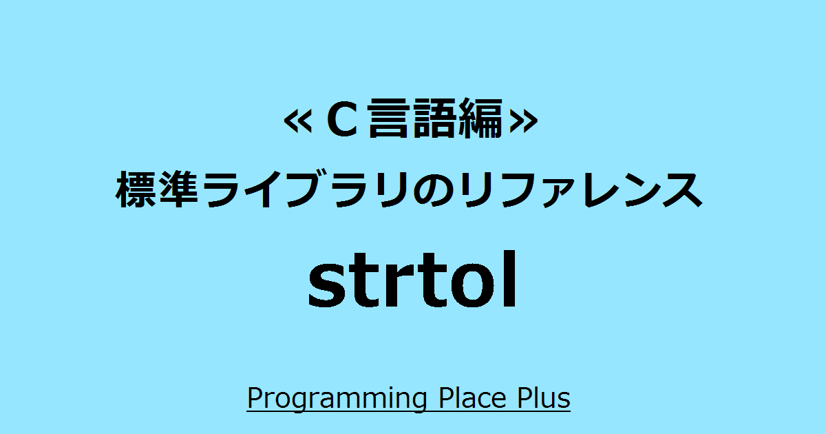 strtol | Programming Place Plus C言語編 標準ライブラリのリファレンス