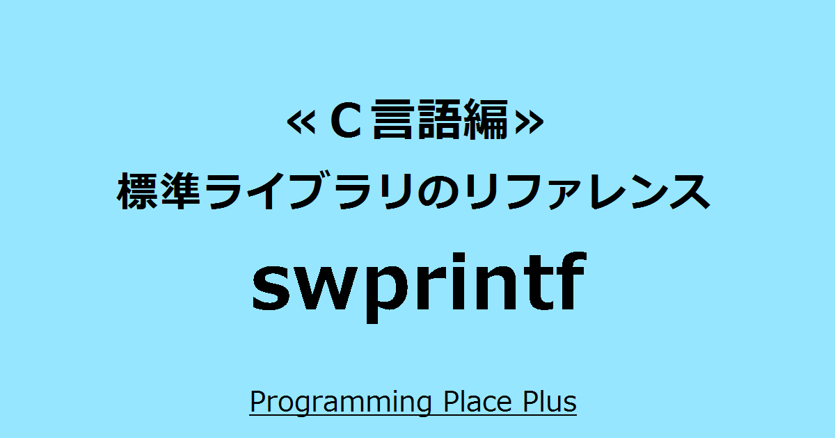 swprintf | Programming Place Plus C言語編 標準ライブラリのリファレンス