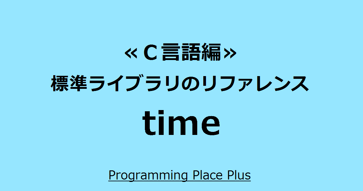 time | Programming Place Plus C言語編 標準ライブラリのリファレンス
