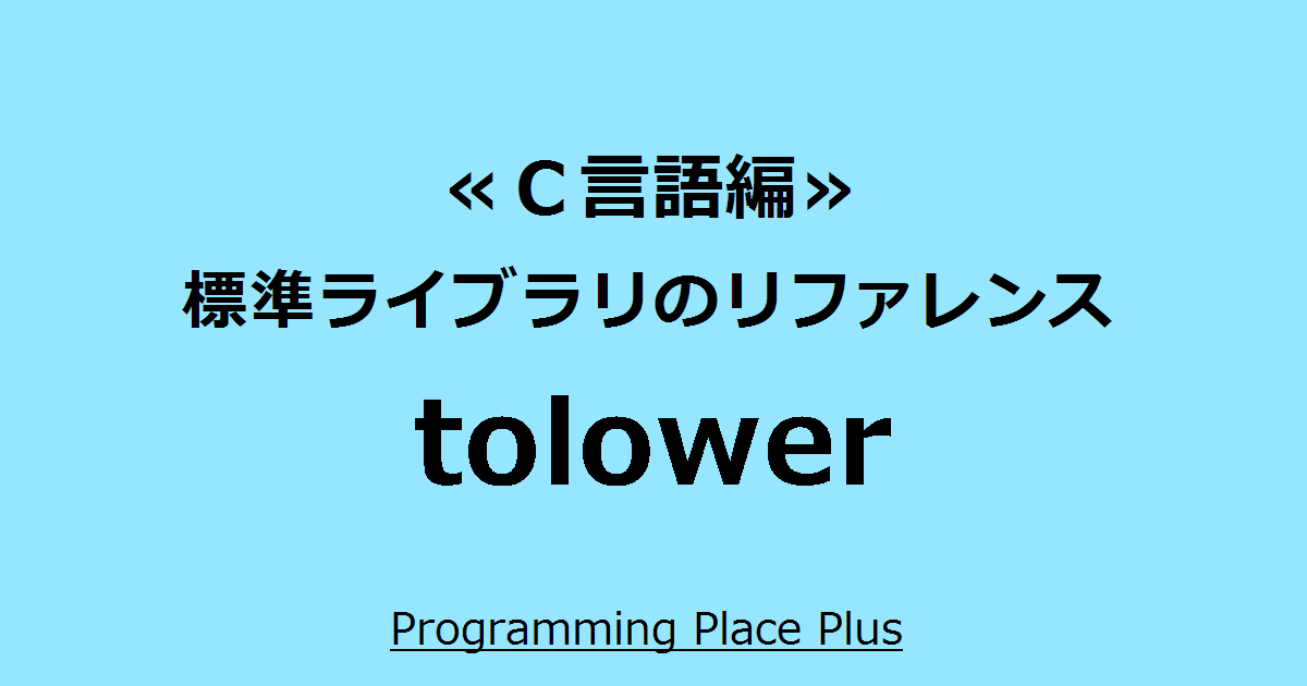 Tolower Programming Place Plus C言語編 標準ライブラリのリファレンス 3722