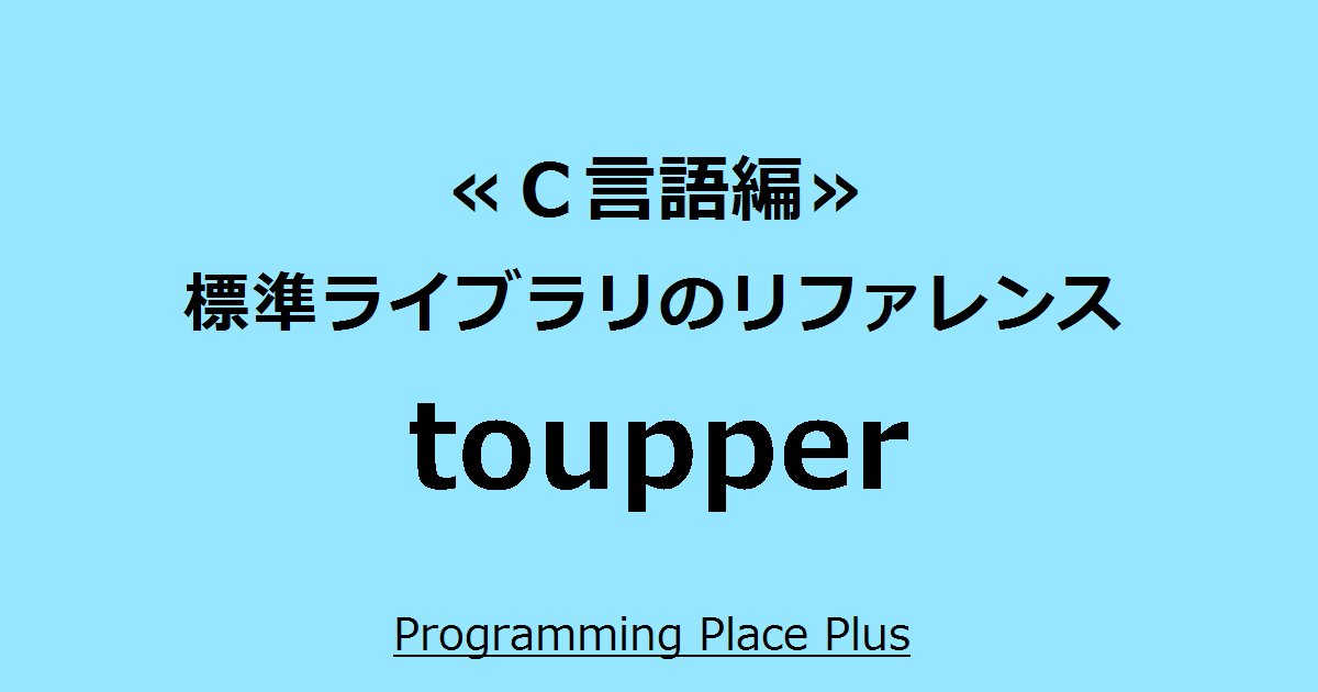toupper | Programming Place Plus C言語編 標準ライブラリのリファレンス
