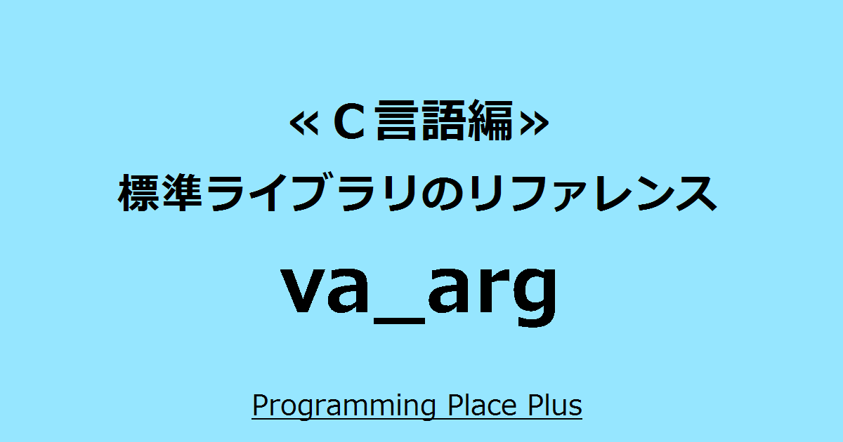 va_arg | Programming Place Plus C言語編 標準ライブラリのリファレンス