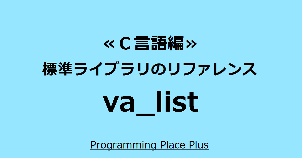 va_list | Programming Place Plus C言語編 標準ライブラリのリファレンス