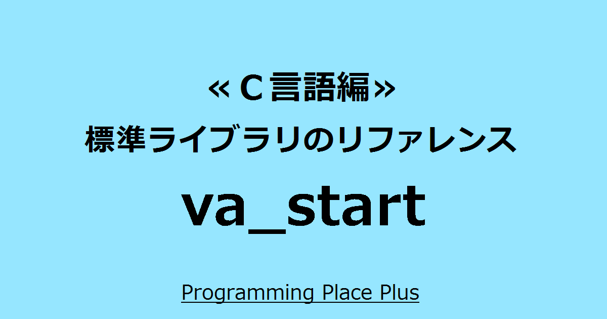va_start | Programming Place Plus C言語編 標準ライブラリのリファレンス