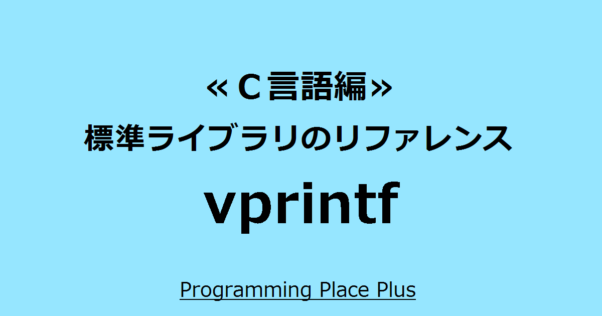 vprintf | Programming Place Plus C言語編 標準ライブラリのリファレンス